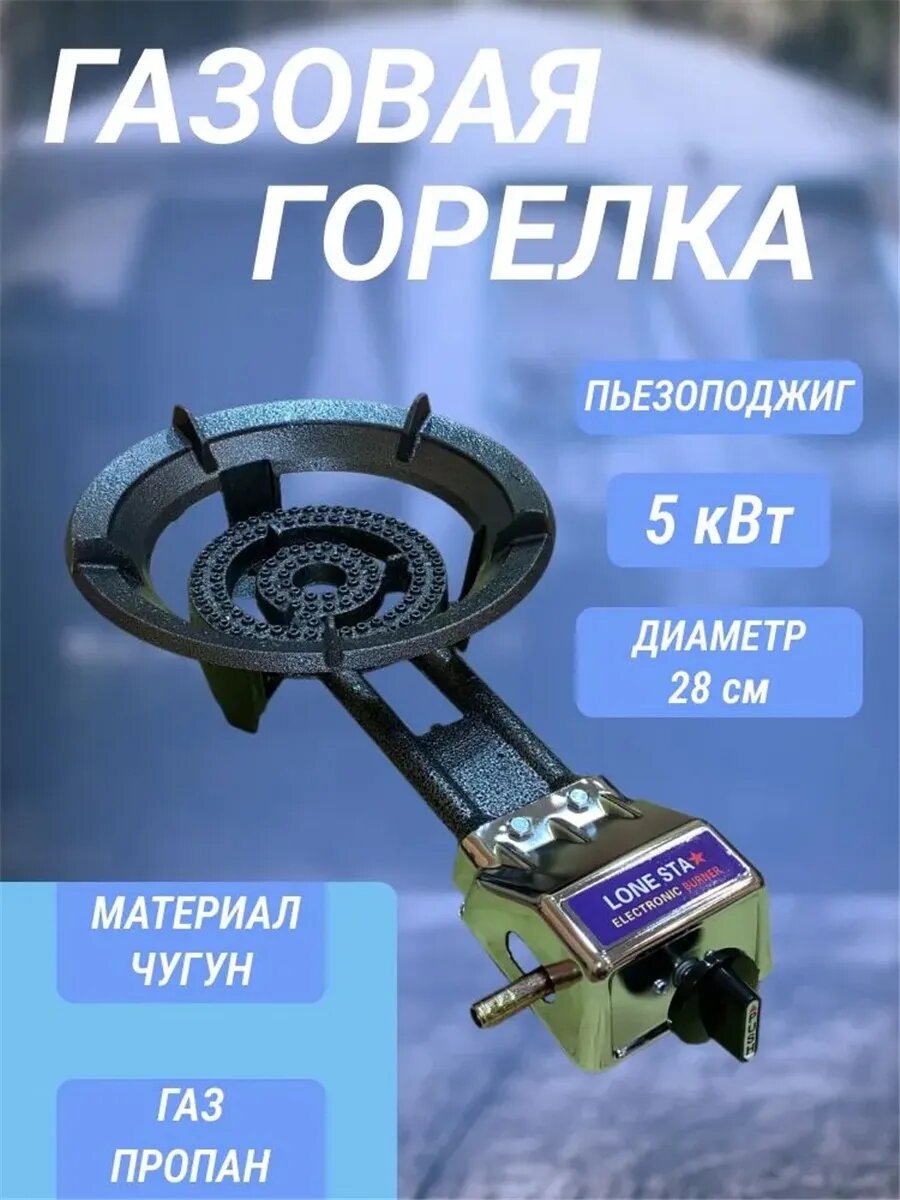 Газовая горелка с пьезоподжигом для казана 28 см