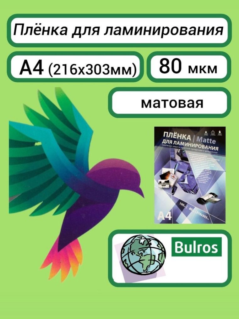 Плёнка матовая Bulros A4, 80 мкм для ламинирования 100 шт (216х303 мм) пакетная