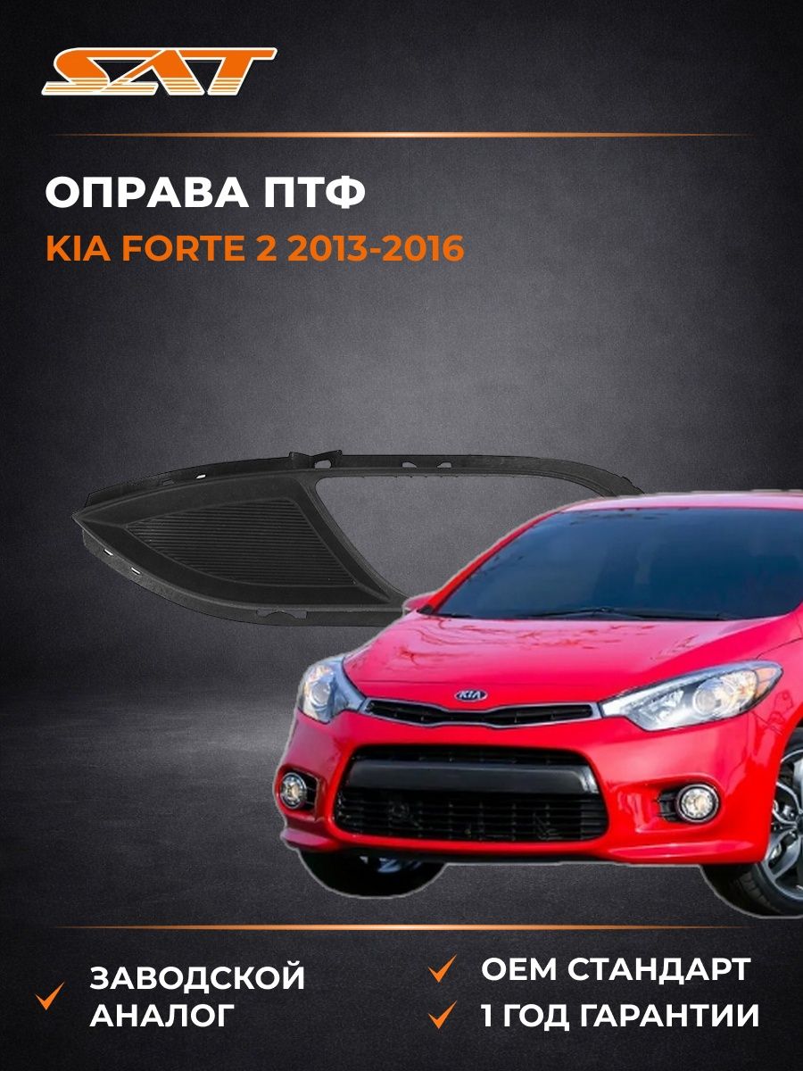 Оправа ПТФ слева SAT STKA542192 Киа Форте 2 Kia Forte 2 2013-2016