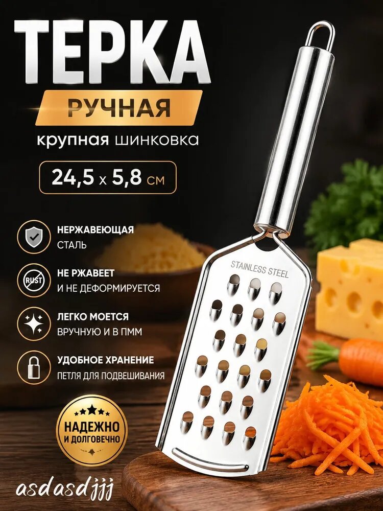 Терка ручная 24,5х5,8см крупная шинковка из нержавеющей стали для овощей сыра чеснока