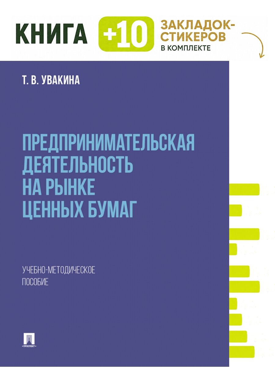 Предпринимательская деятельность на рынке ценных бумаг. Учебно-методич. пос. Комплект: книга + 10 закладок-стикеров