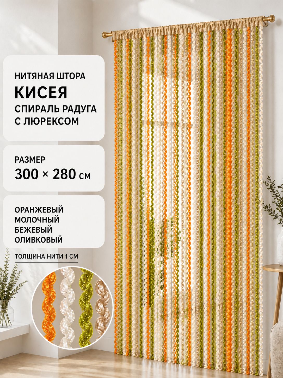 Кисея нитяные шторы спирали (пружинки), оранжневый-зеленый-бежевый, 300 x 280 см