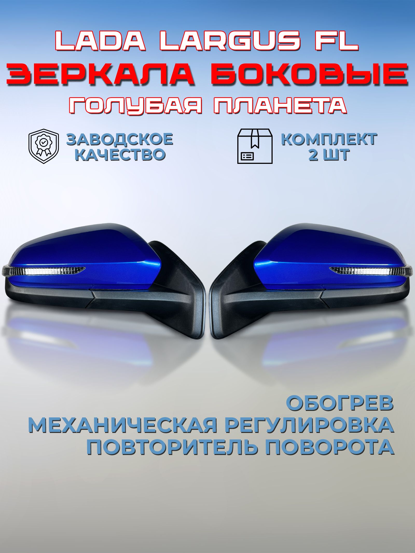 Комплект зеркал для Лада Ларгус FL нового образца Голубая планета 418, зеркала боковые наружные заднего вида правое + левое, механические с обогревом и повторителем поворота