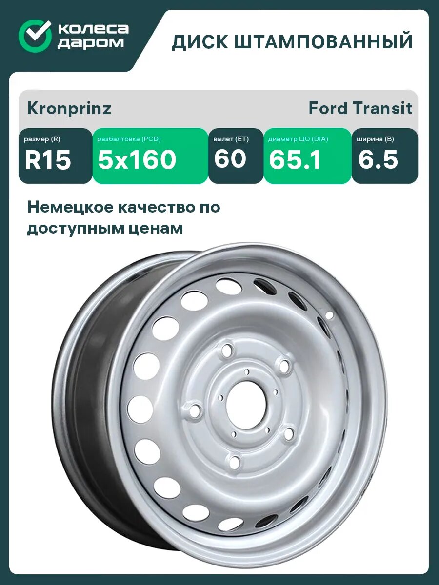 Ford Transit R15x6.5 5x160 ET60 CB65