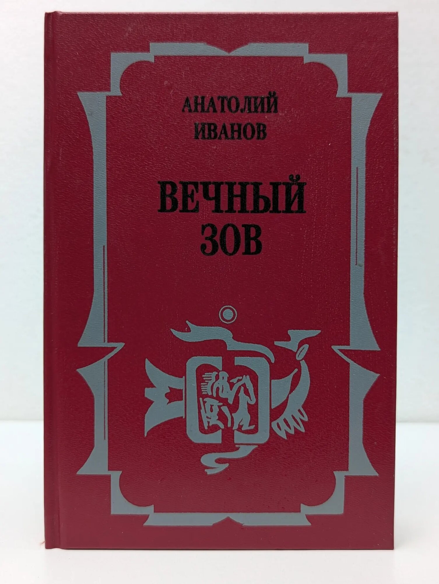 Вечный зов. Роман в 2 книгах. Книга 2 Иванов Анатолий Степанович 1993