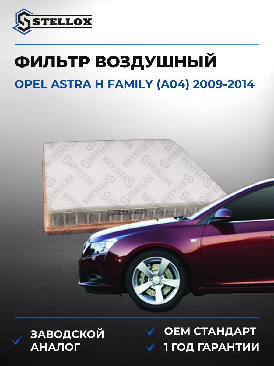 Фильтр воздушный Stellox 7101122SX Опель Астра H Family Opel Astra H Family A04 2009-2014