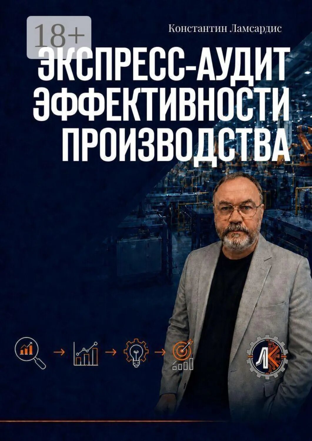 Экспресс-аудит эффективности производства [Цифровая книга]