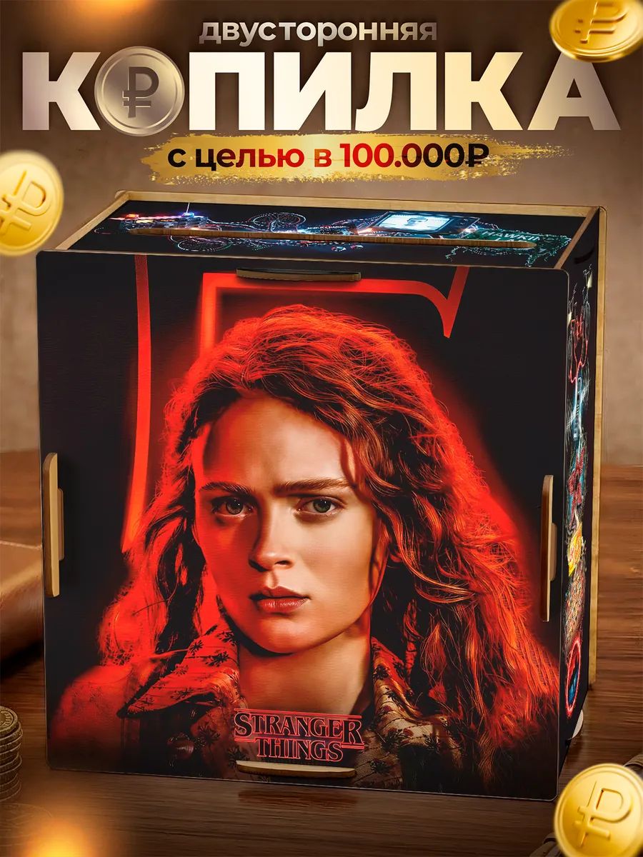 Копилка деревянная для денег на 100000 Очень странные дела