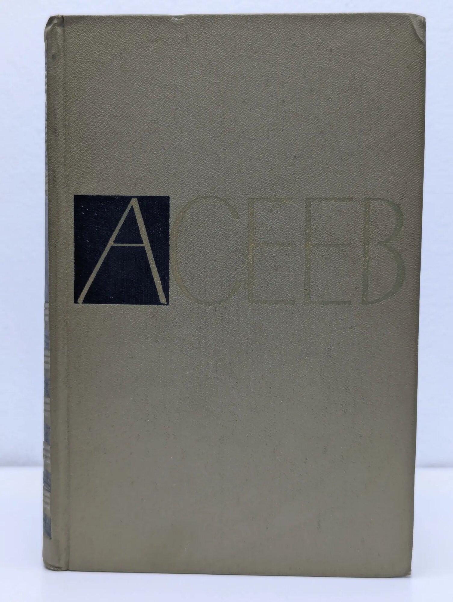 Николай Асеев. Собрание сочинений в 5 томах. Том 4. Стихотворения и поэмы 1941-1963. Переводы Асеев Николай Николаевич 1964