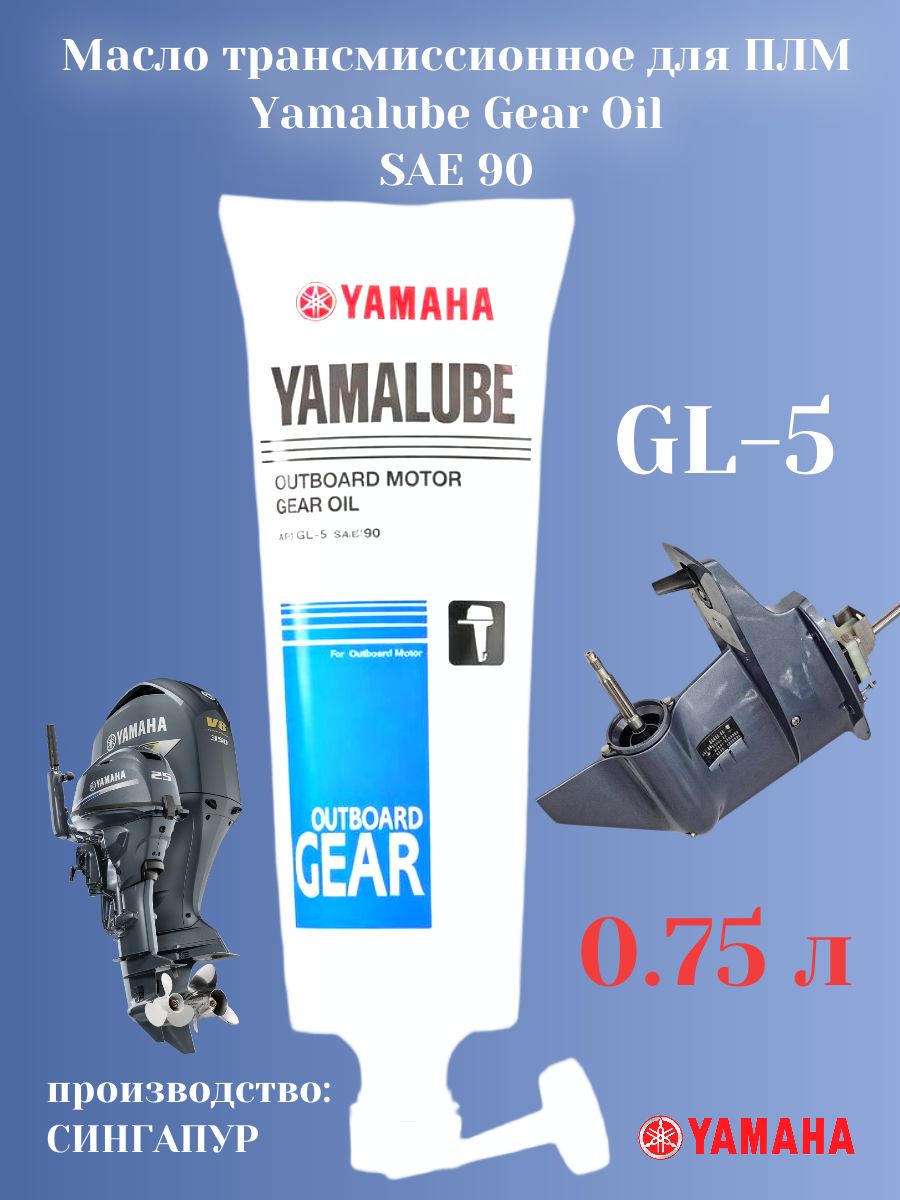 Масло трансмиссионное Yamalube Gear Oil SAE 90 GL-5, минеральное, 0.75 литр