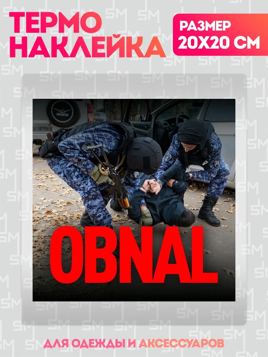 Термонаклейка на одежду OBNAL Scam УК РФ наклейка