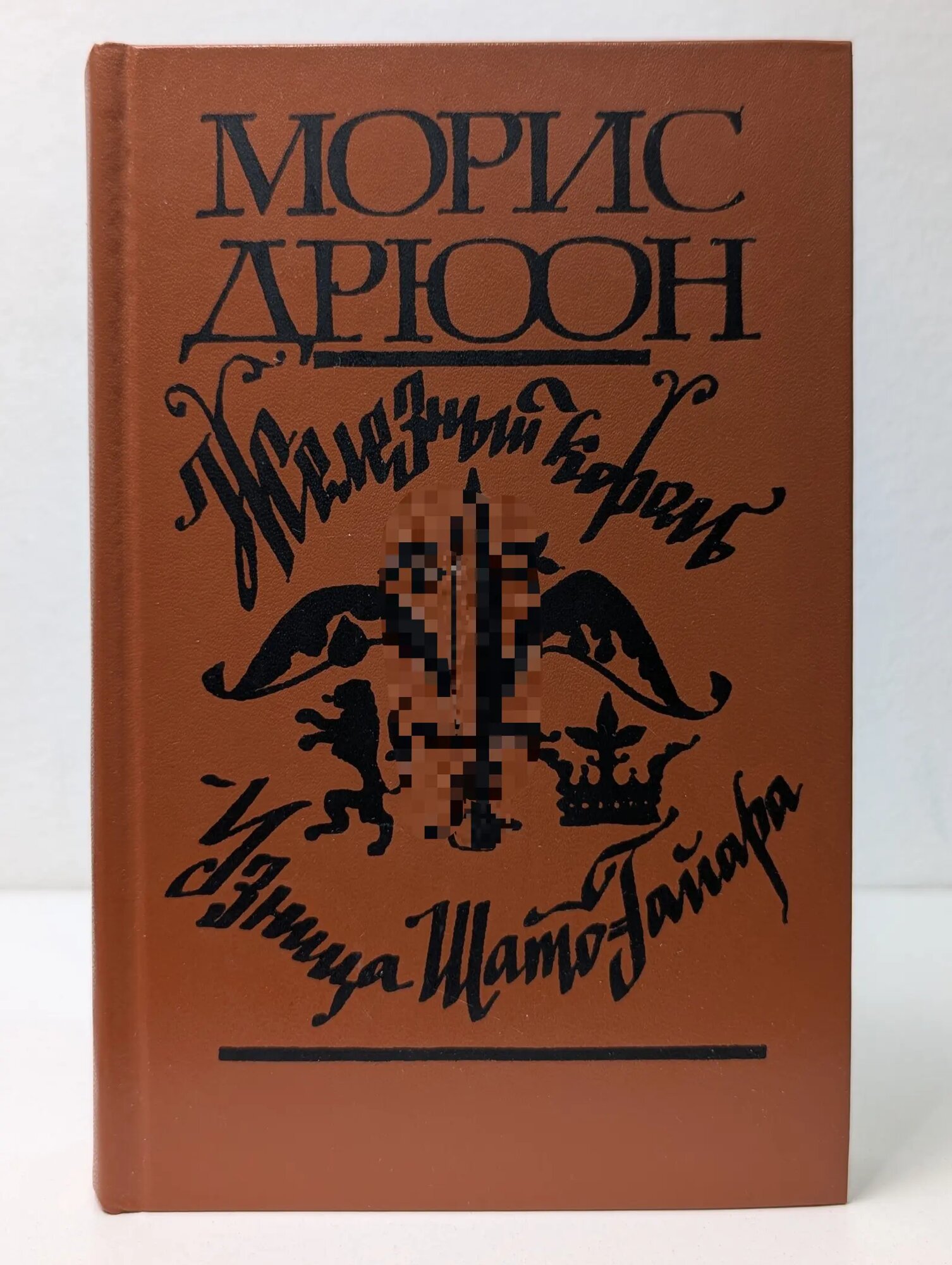 Железный король. Узница Шато-Гайара Дрюон Морис 1981