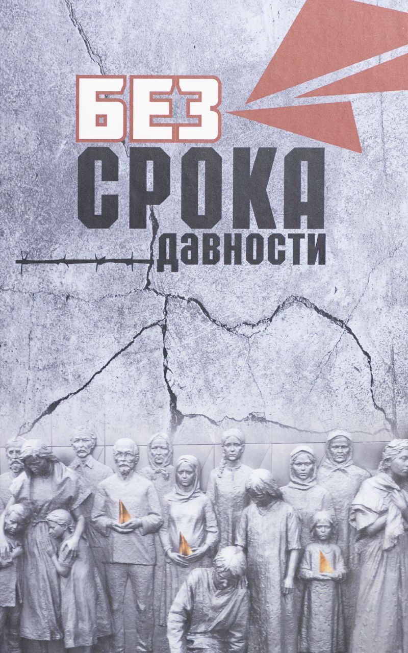 Без срока давности