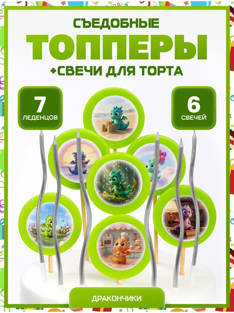 Топпер на торт. Дракончики + свечи серебро
