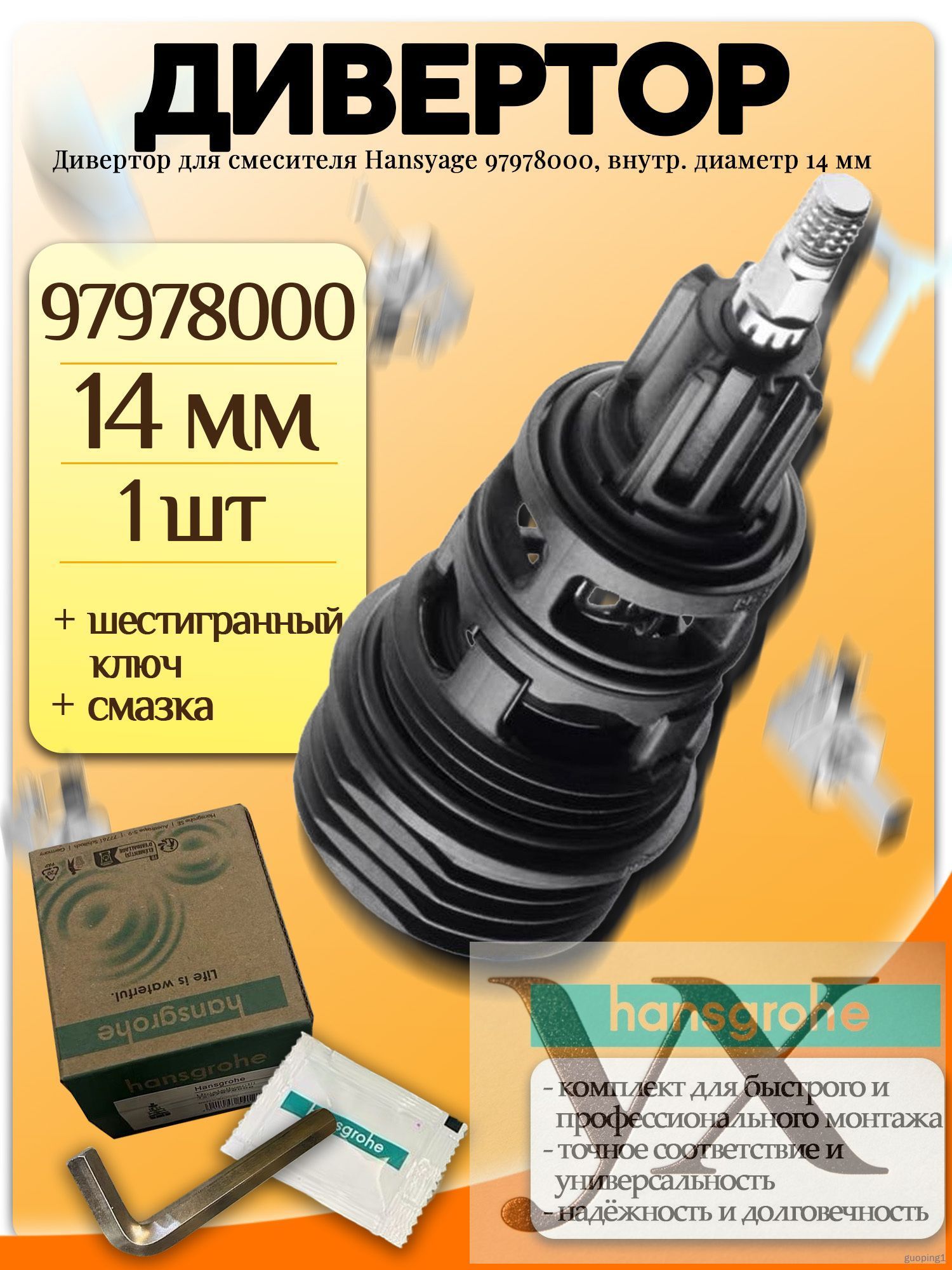 Дивертор для смесителя Hansgrohe 97978000, внутр. диаметр 14 мм