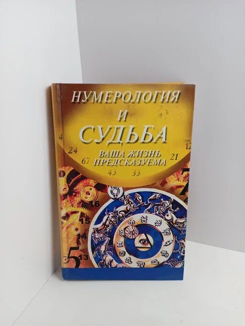 Нумерология и судьба. Ваша жизнь предсказуема