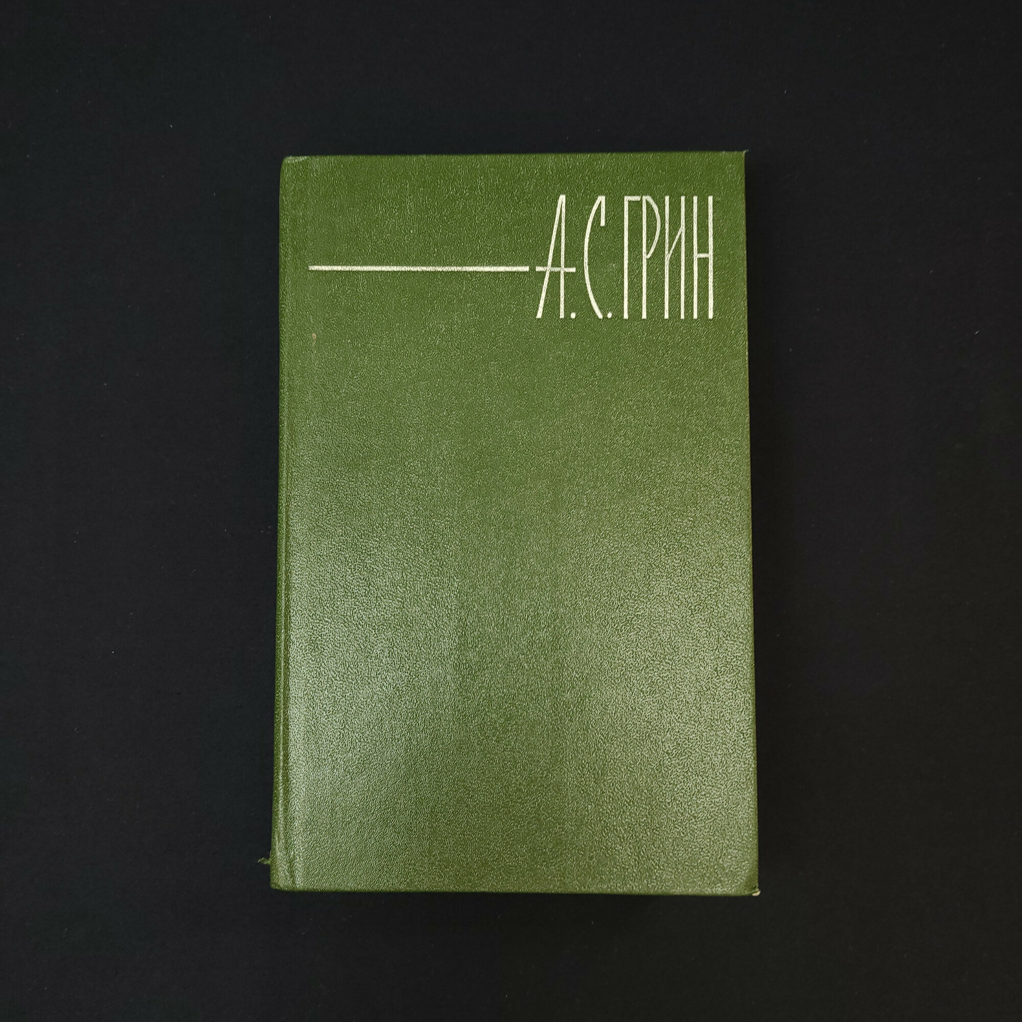 Книга винтажная, СССР. А. С. Грин, собрание сочинений в шести томах, том 2, 1980 год