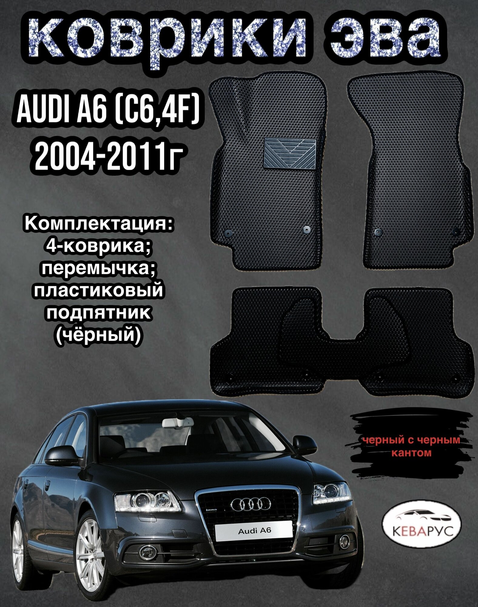 Комплект EVA с бортами Audi A6 (III) (С6,4F) 2004-2011г/Ауди А6 (III) (С6,4F)