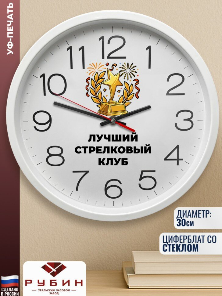 Настенные часы "Лучший стрелковый клуб"