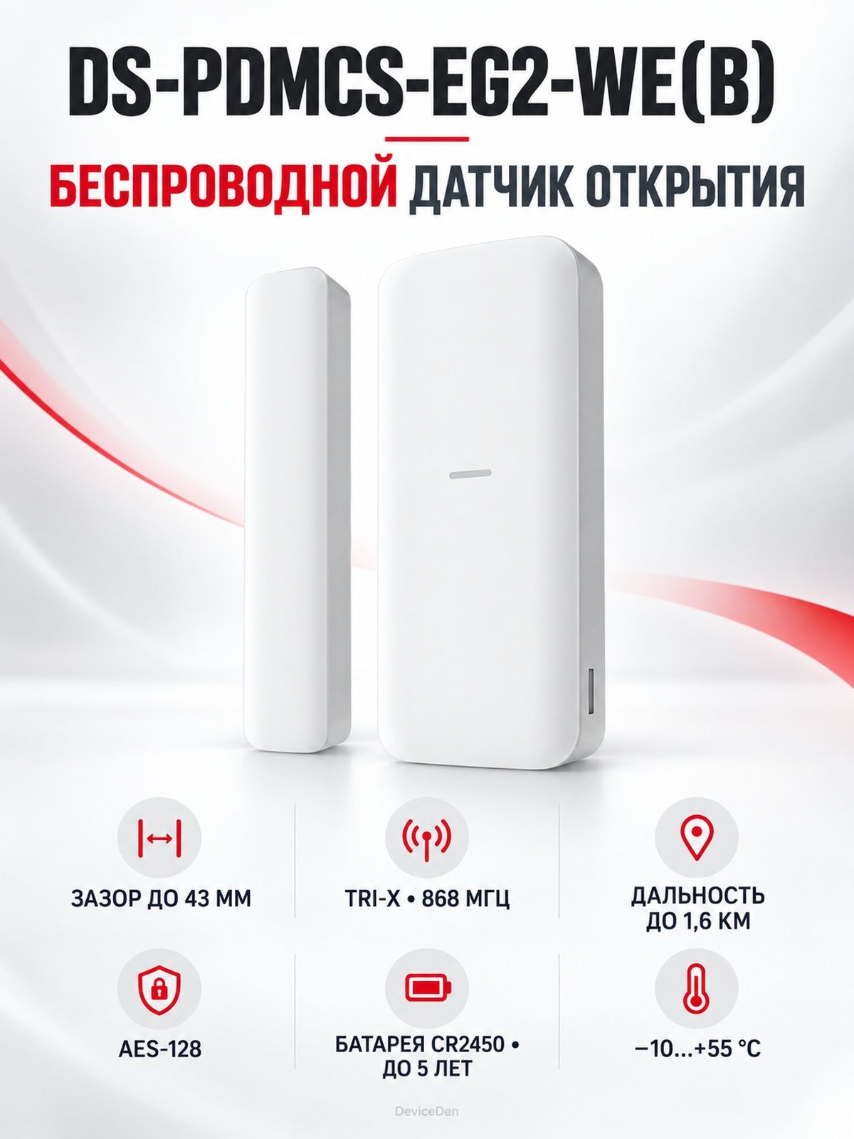 Hikvision DS-PDMCS-EG2-WE(B) - датчик открытия/закрытия