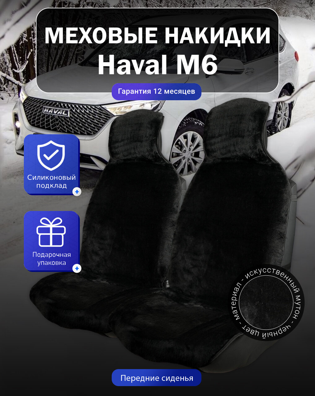 Меховые накидки на Haval M6, Хаавал М6, перед, мутон, подклад - силикон, цвет - черный