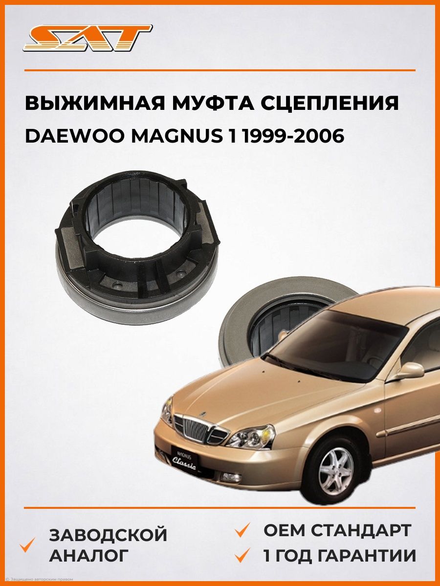 Выжимная муфта сцепления SAT ST90251210 Дэу Magnus 1 Daewoo Magnus 1 1999-2006