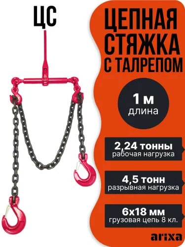 Цепная стяжка с крюками (талреп с храповиком)-4,5т 1м