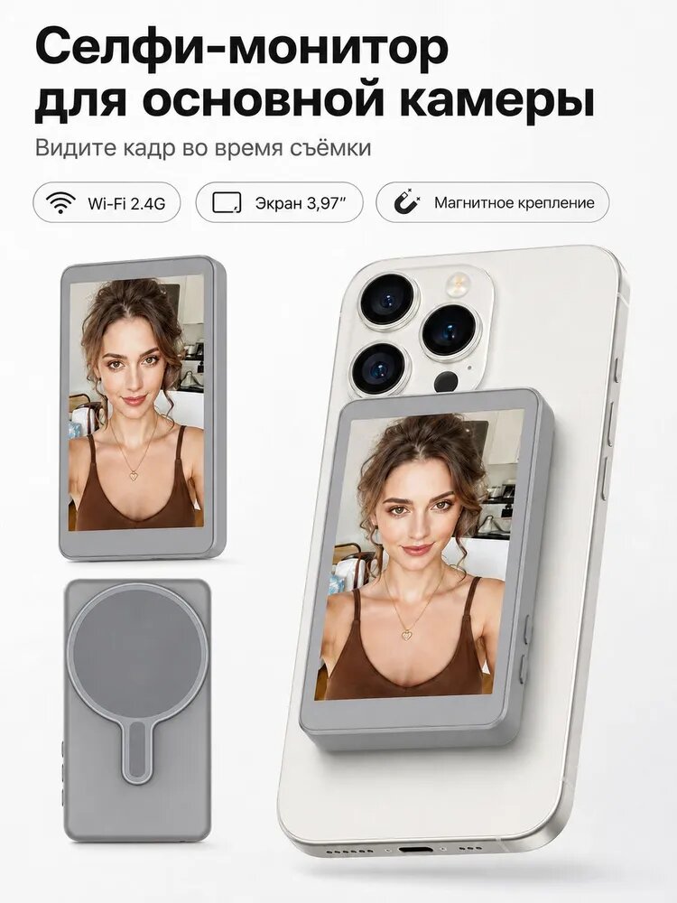 Монитор для селфи для контроля кадра на основную камеру смартфона, магнитный, 3, 97 дюйма, Wi-Fi
