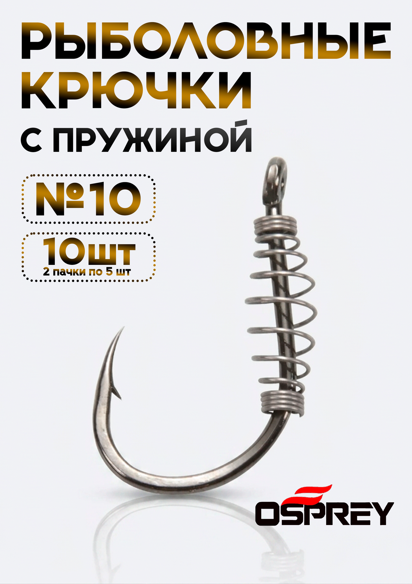 Крючки рыболовные с пружиной номер 10, Оспрей S-123 Chinu-Spring