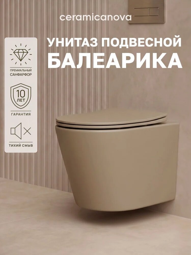 Унитаз подвесной Ceramicanova Balearica Rimless CN6000MC с микролифтом, безободковый, без бачка, антивсплеск, фарфоровый, бежевый, матовый, овальный, сиденье для унитаза в комплекте