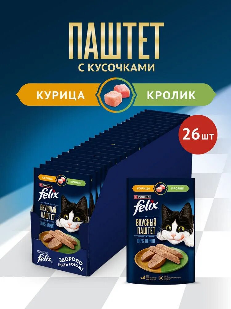 Влажный корм FELIX® Вкусный паштет для кошек, со вкусом курицы и кролика, 75 г x 26 шт