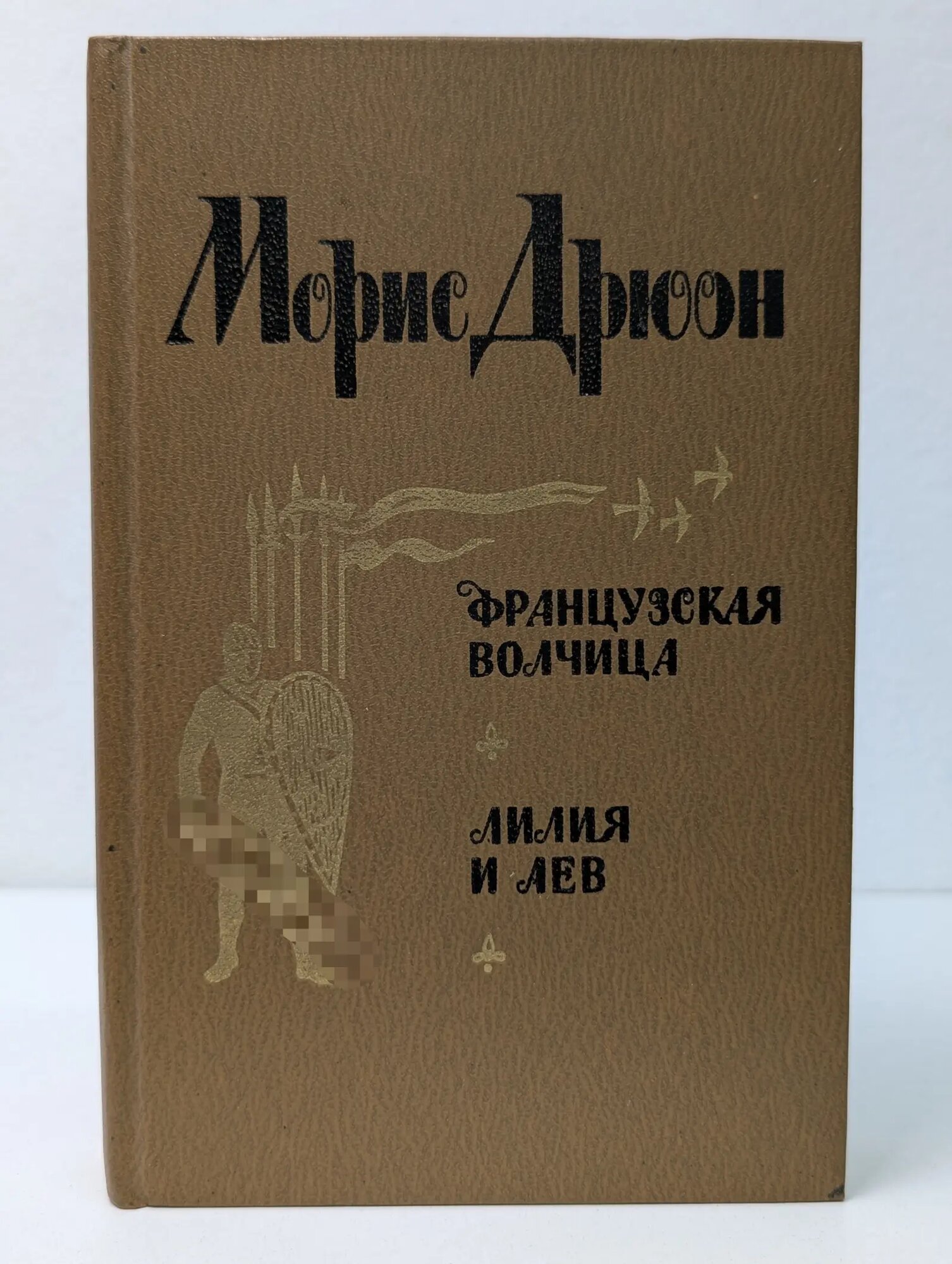 Французская волчица. Лилия и лев Дрюон Морис 1982