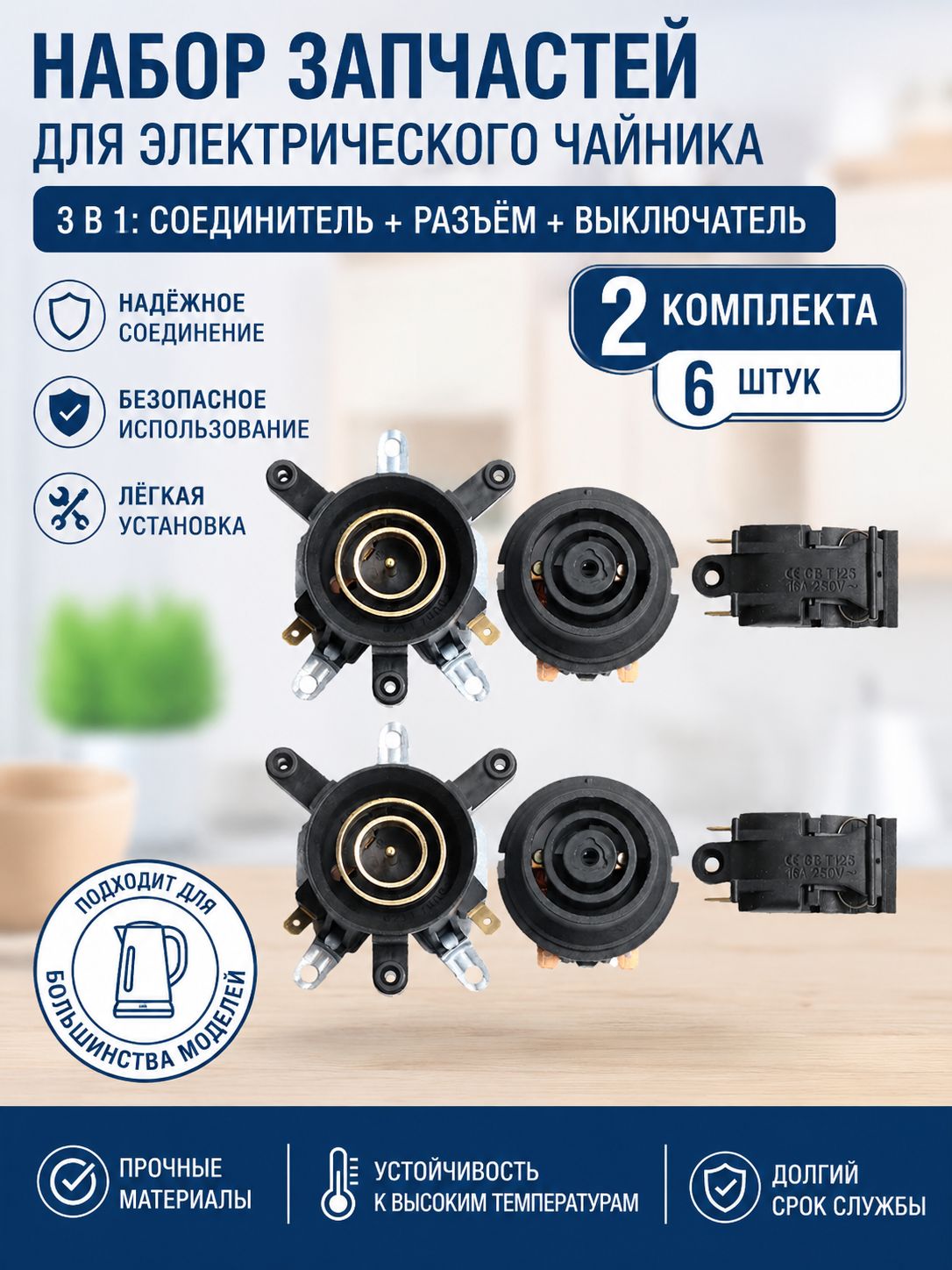 Аксессуары для электрического чайника из 3 предметов, Разъем для переключателя температуры базового термостата