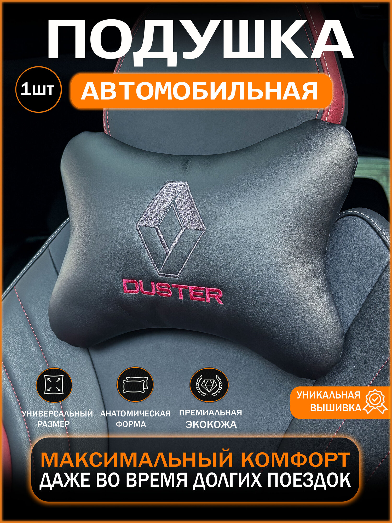 Подушка автомобильная на подголовник Renault Duster (Рено Дастер) / экокожа;1 шт.