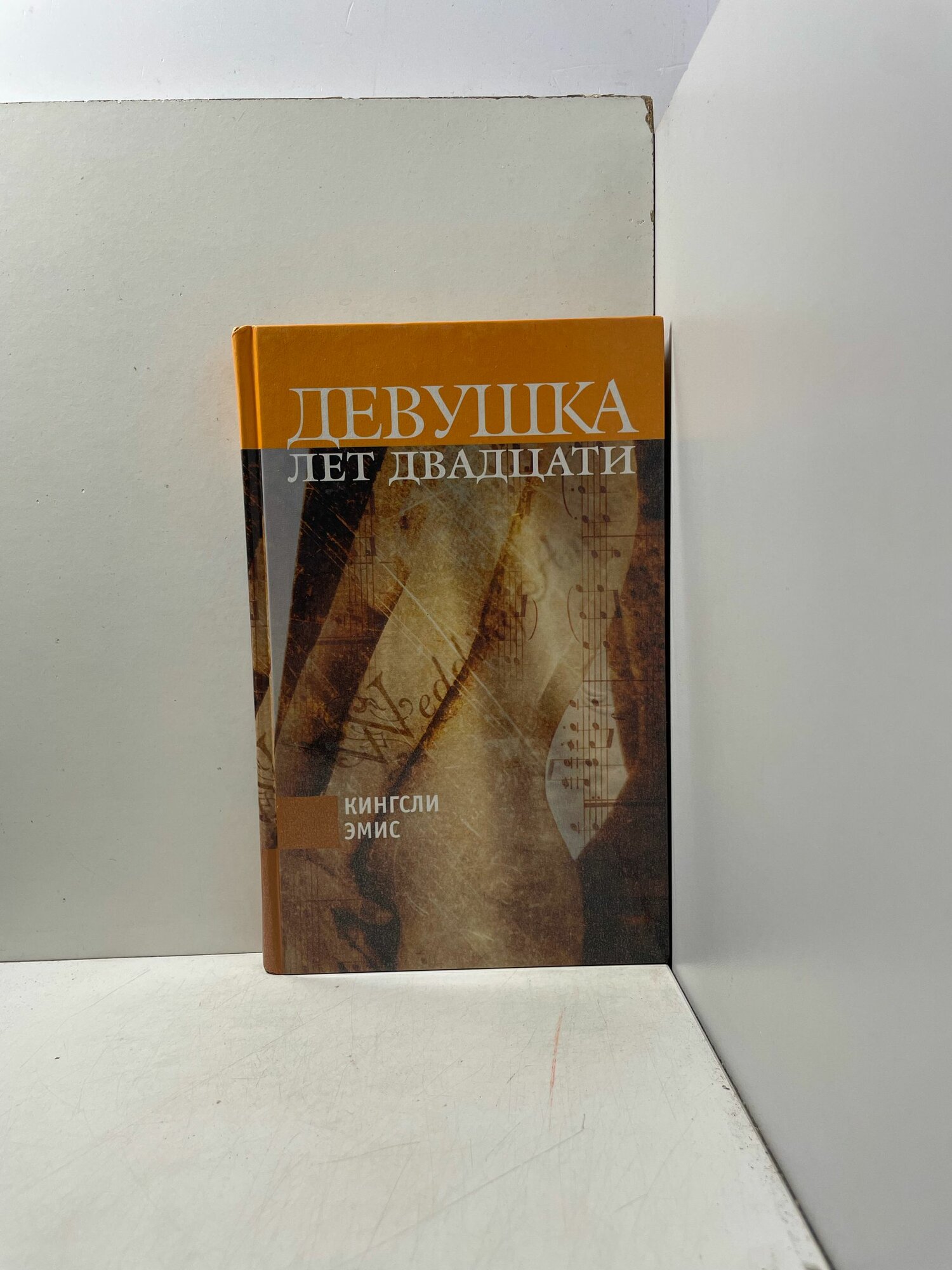 Девушка лет двадцати Эмис Кингсли