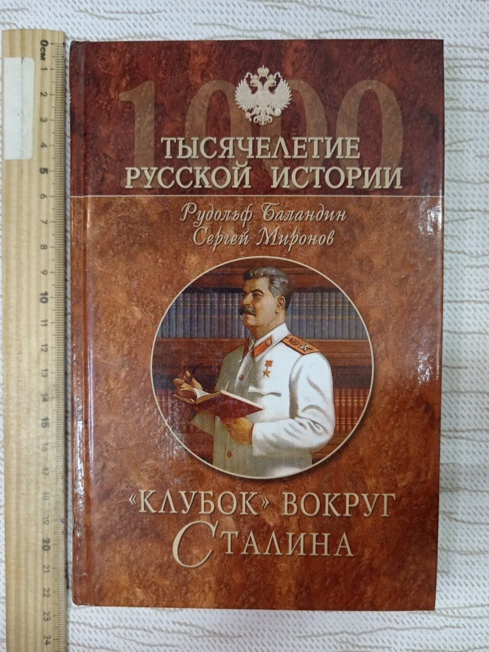 "Клубок" вокруг Сталина. Баландин Рудольф Константинович, Миронов Сергей Сергеевич