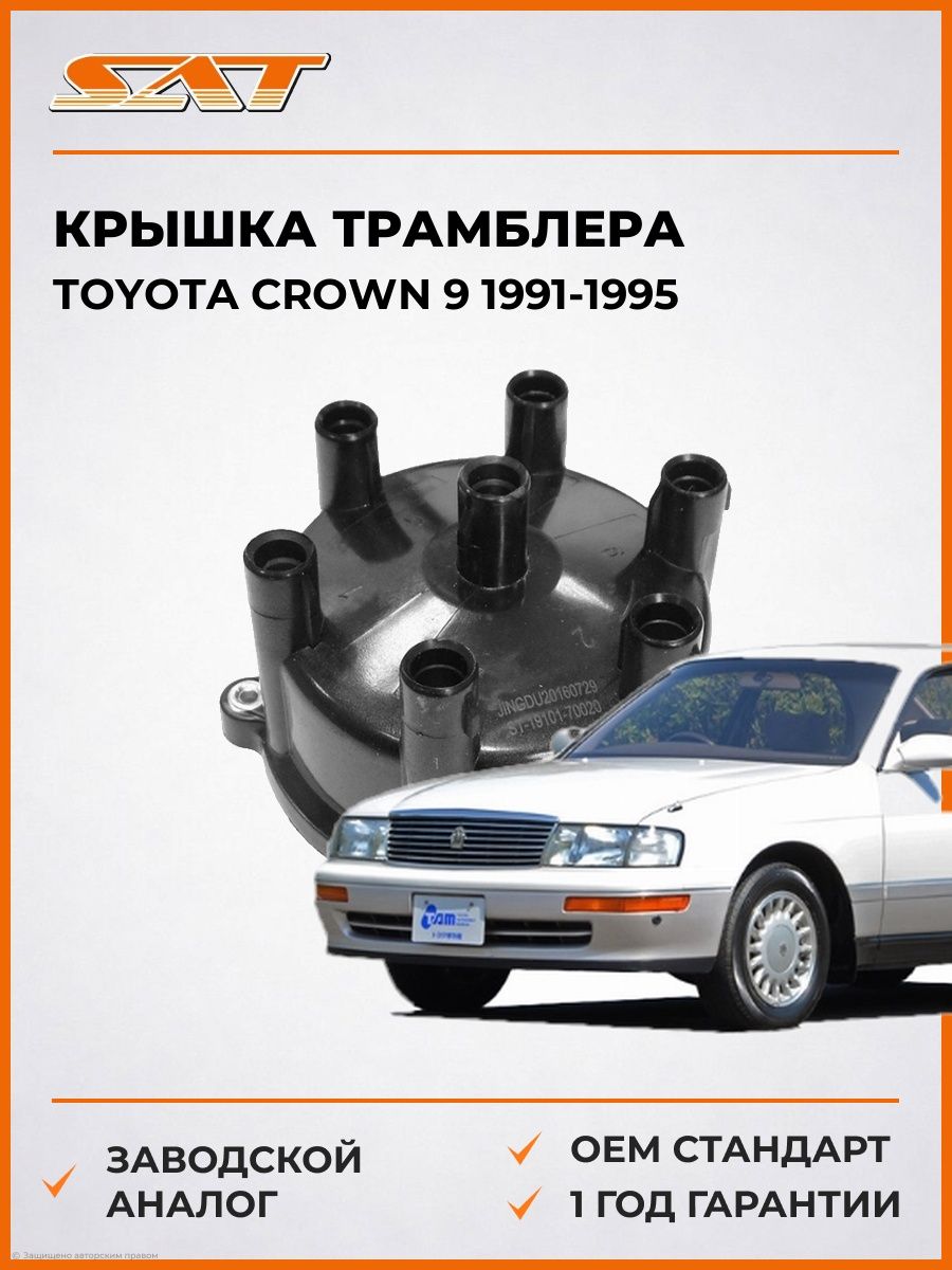 Крышка трамблера SAT ST1910170020 Тойота Краун 9 Toyota Crown 9 1991-1995