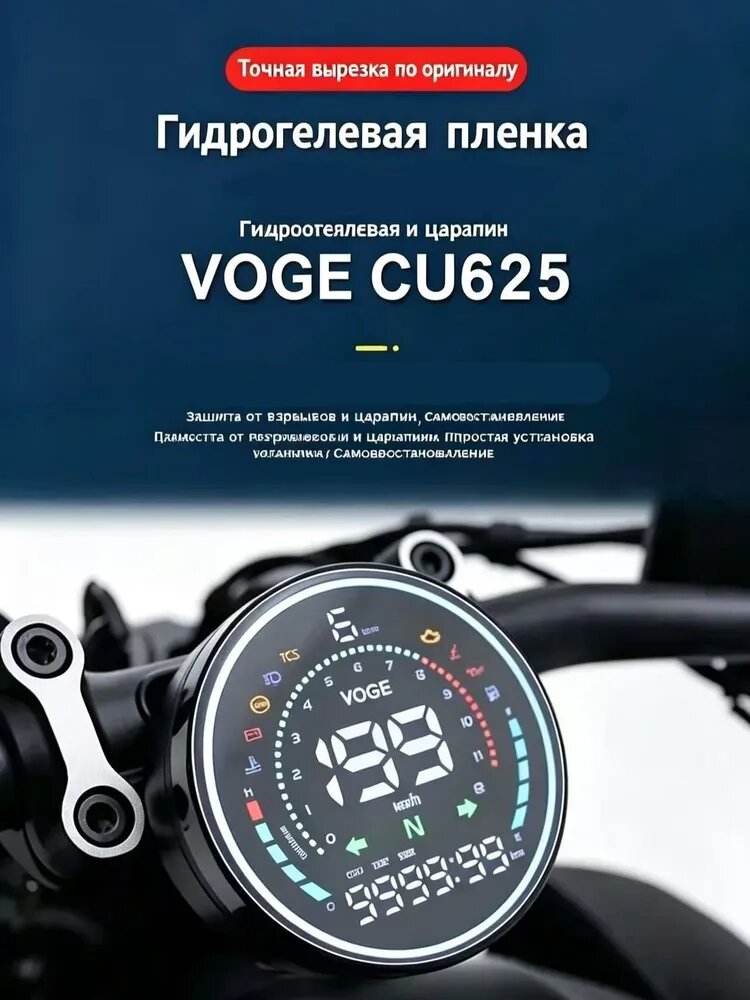 Мотоцикл Voge CU625, приборная мембрана, защитная мембрана