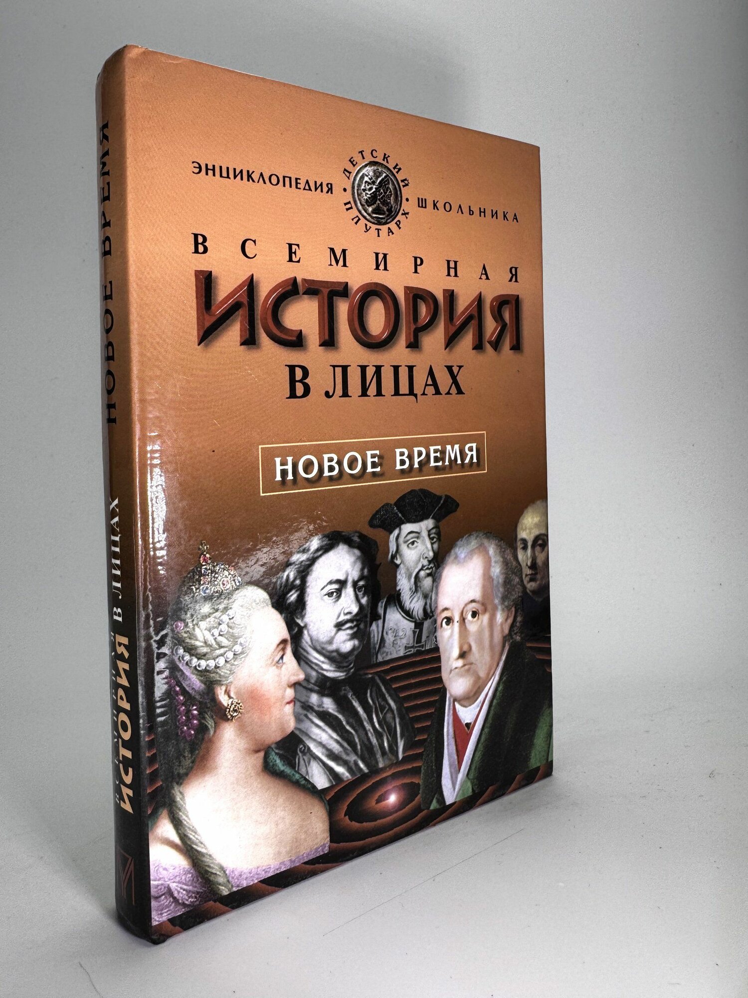 Книга «Всемирная история в лицах», Твердый переплет