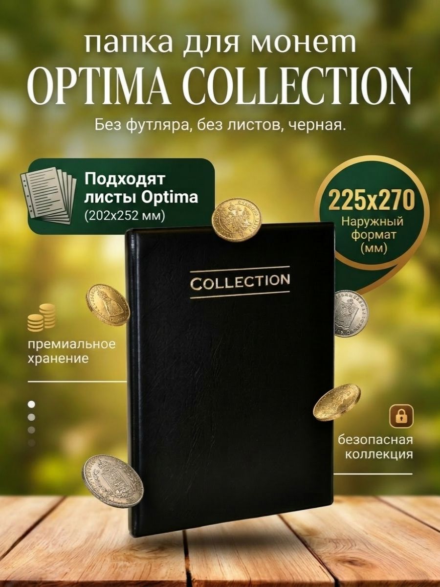 Папка для монет OPTIMA COLLECTION, Без листов, черная