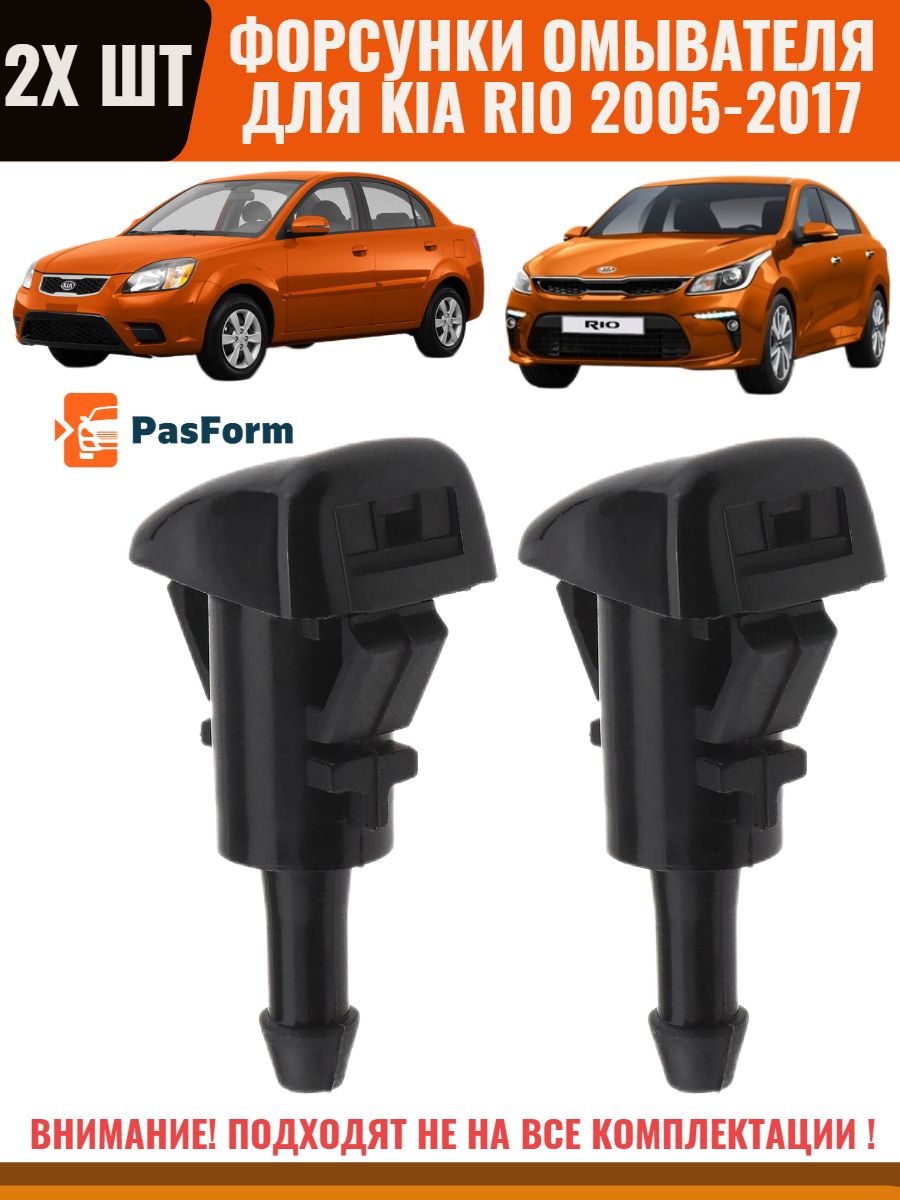 Форсунки омывателя лобового стекла 2 шт, для Kia Rio 2005-2017, для Киа Рио, для Кия Рио, жиклеры стеклоомывателя, распылитель омывателя, Замена ОЕМ 98630-2K100
