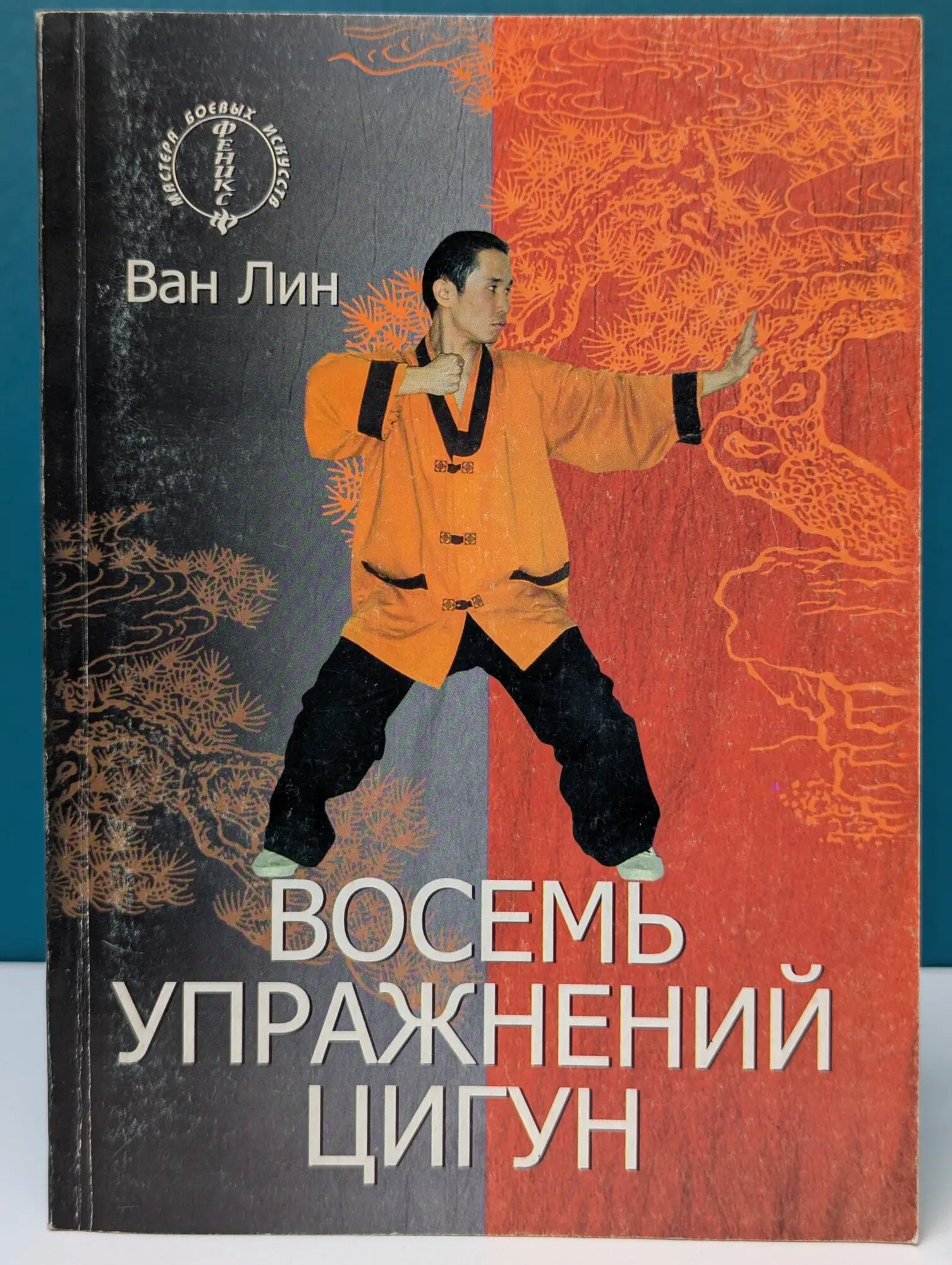 Мастера боевых искусств. Восемь упражнений цигун Ван Лин 2003