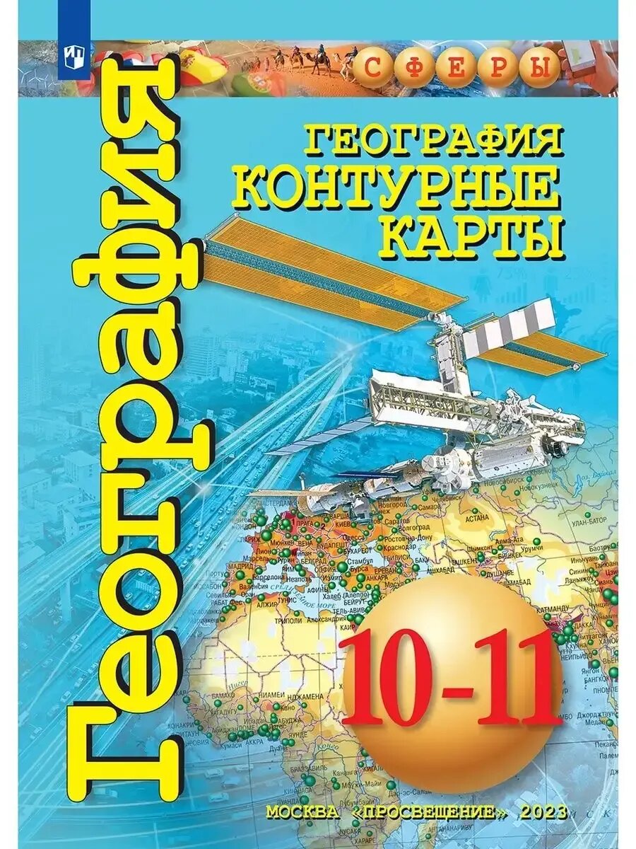 Контурные карты. География 10-11 кл. Просвещение. Сферы.