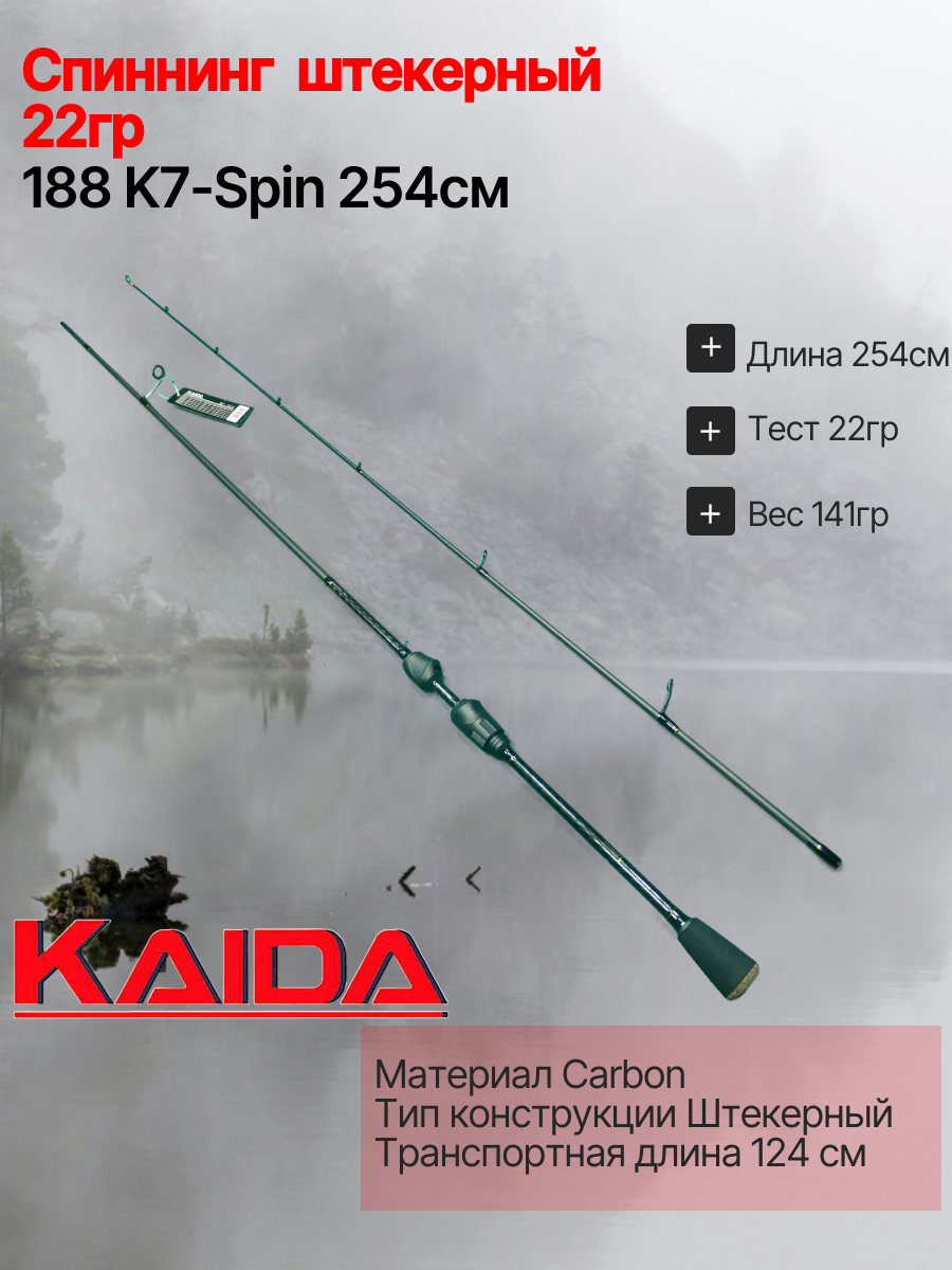 Спиннинг Каида 188 K7-Spin штекерный до 22гр 254см карбон