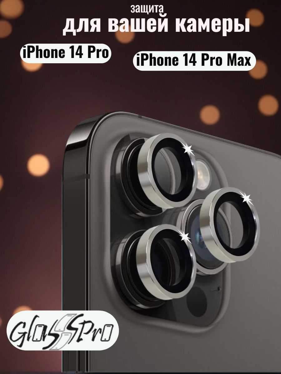 Защитные стекла (линзы) серебро для камеры iPhone 14 Pro / 14 Pro Max
