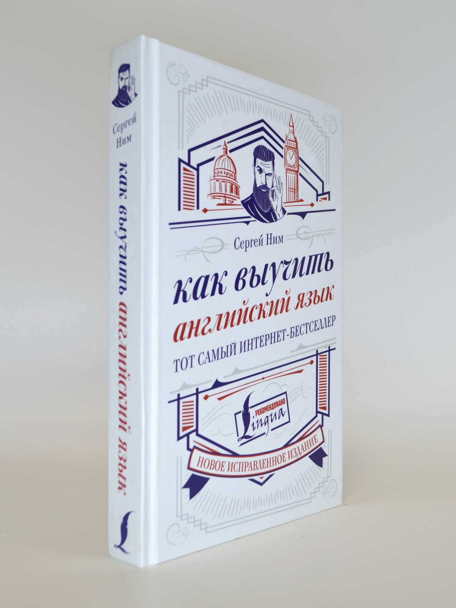 Как выучить английский язык. Сергей Ним. Букинистическая книга в отличном состоянии.