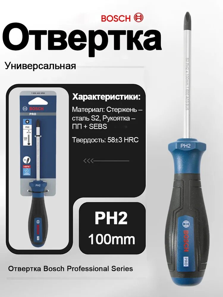 Bosch Универсальная отвертка PH2x100mm
