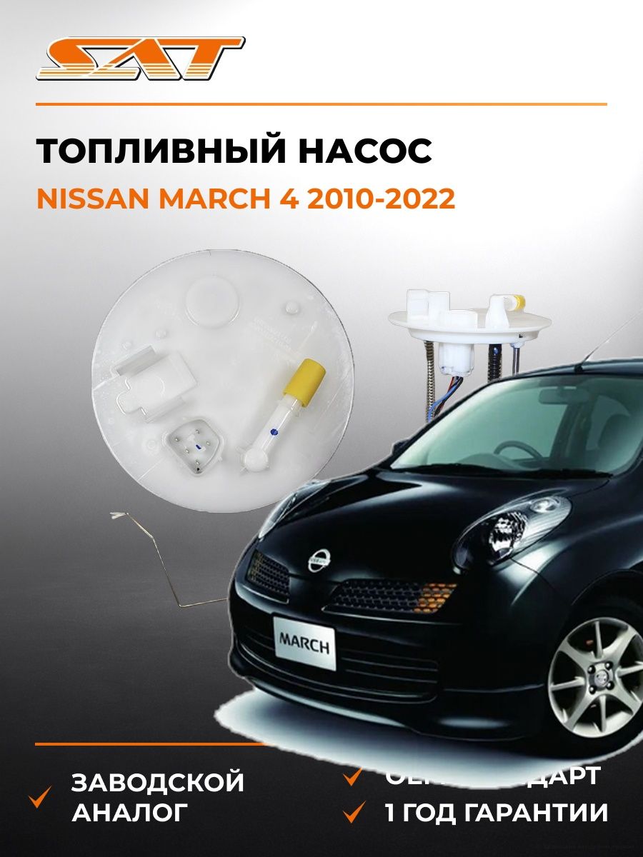 Топливный насос SAT ST1760A298 Ниссан Марч 4 Nissan March 4 2010-2022