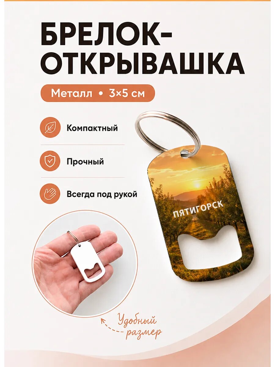 Брелок открывашка "Пятигорск Сад На Закате"