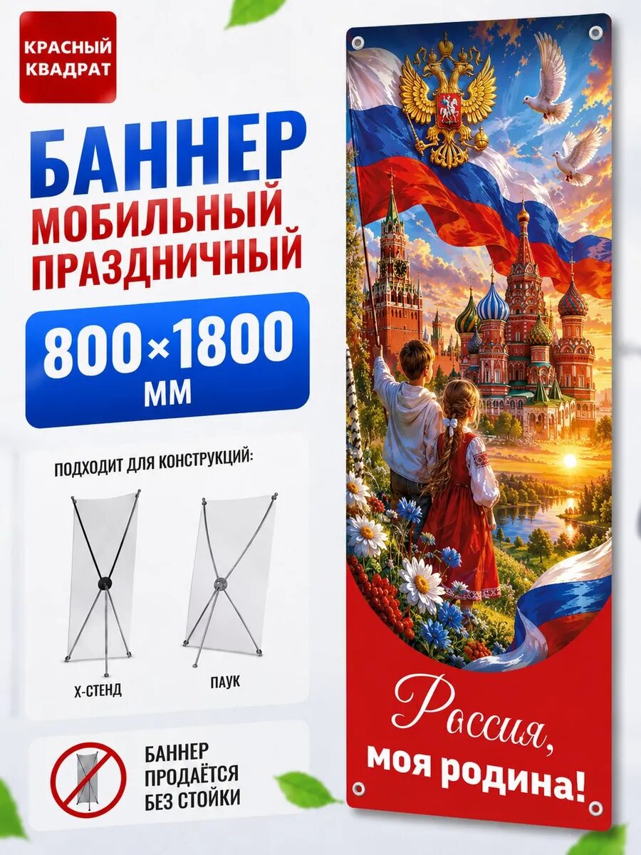Красный квадрат Баннер для праздника "Россия, моя родина!", 180х80 см
